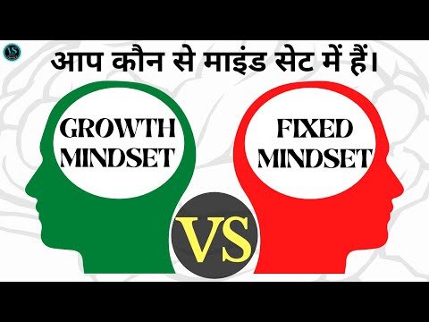 Growth Mindset vs Fixed Mindset | Mindset The New Psychology of Success (Hindi)
