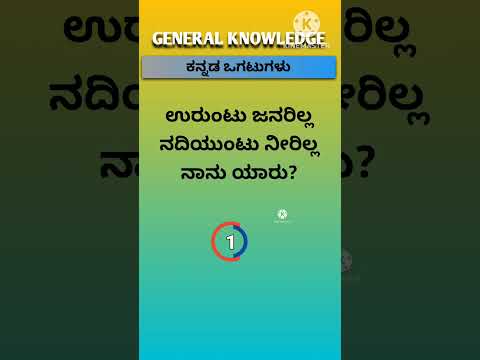 Riddles In Kannada 🤔✅🔥|| ಕನ್ನಡ ಒಗಟುಗಳು ||