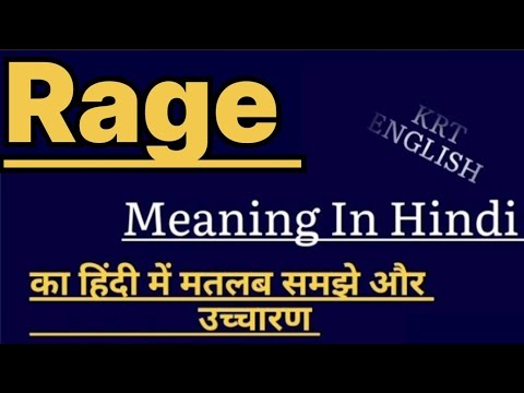 Rage meaning in hindi || Rage  ka matlab kya hota hai || Rage  का हिंदी मतलब क्या होता है।