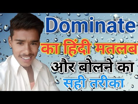 Dominate meaning in hindi | Dominate ka matlab kya hota hai | Dominate ka arth kya hota hai