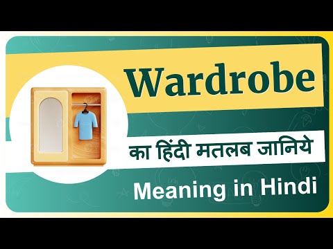 Wardrobe meaning in Hindi | Wardrobe ka matlab kya hota hai | Wardrobe means and hindi word