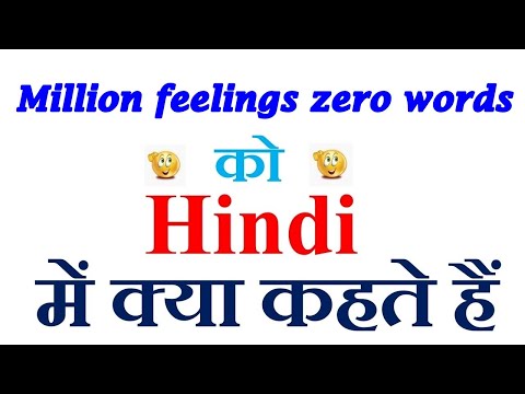 Million feelings zero words meaning in hindi | Million feelings zero words ka matlab kya hota hai