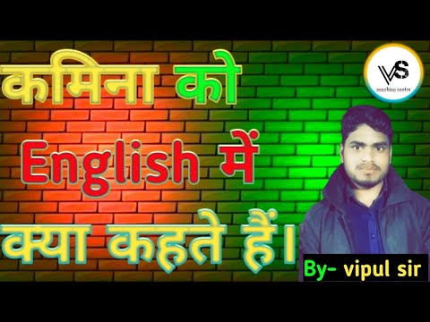 kamina ko english me kya kahte Hain #पागल #rascals कमिना को अंग्रेजी में क्या कहते हैं what is rask