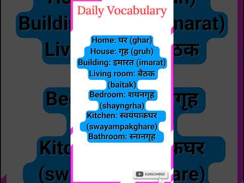 HOME RELATED WORDS VOCABULARY WITH MARATHI MEANING