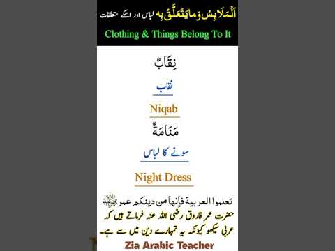 Clothing & Things Belong To It In Arabic part19