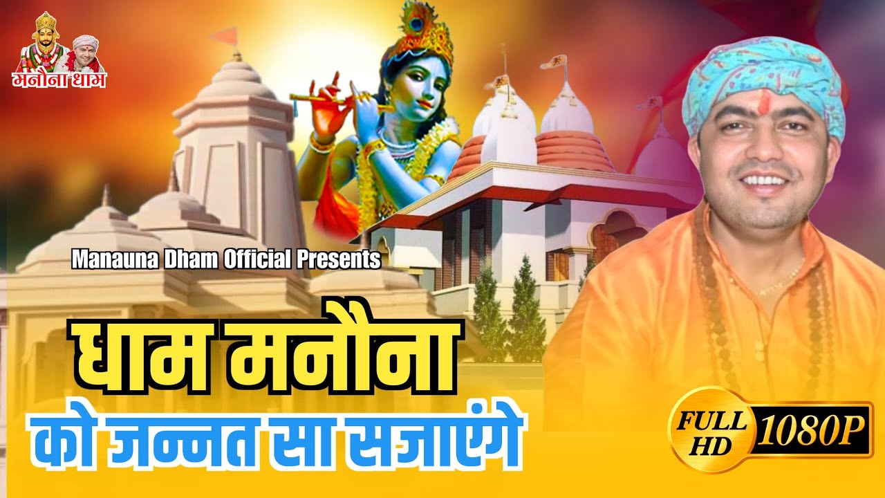 Manauna Dham Shri Khatu Shyam - Manauna Dham