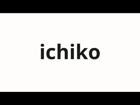 How to pronounce ichiko | 一个 (One in Japanese)