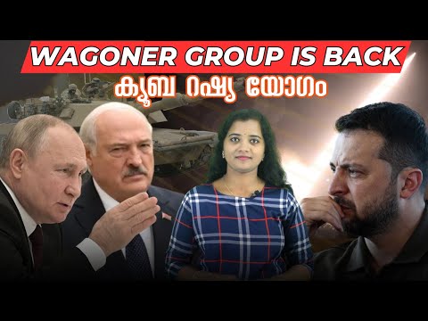 വാഗനെർ ഗ്രൂപ്പ് തിരിച്ചെത്തി | Putin's Announcement | ക്യൂബ റഷ്യ യോഗം | Malayalam | Voice of Wiki
