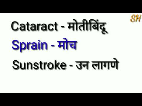 Diseases and medical related vocabulary | English Word's with Marathi meaning