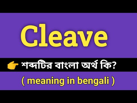 Cleave Meaning in Bengali || Cleave শব্দের বাংলা অর্থ কি || Bengali Meaning Of Cleave