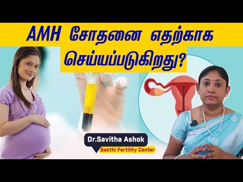 Anti-müllerian hormone (AMH) Blood Test | சோதனை எதற்காக செய்யப்படுகிறது | Dr.Savitha Ashok
