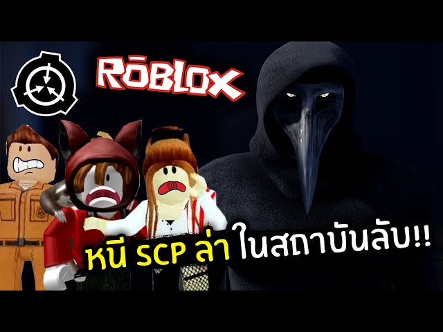 [Roblox] หนี SCP ล่าในสถาบันลับ!! #3 | Jubjang ft.zbing, Evagamer ...