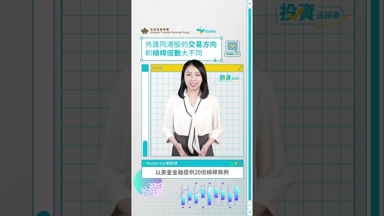【投資這回事🔎】🌏外匯保證金交易優勢有好多！