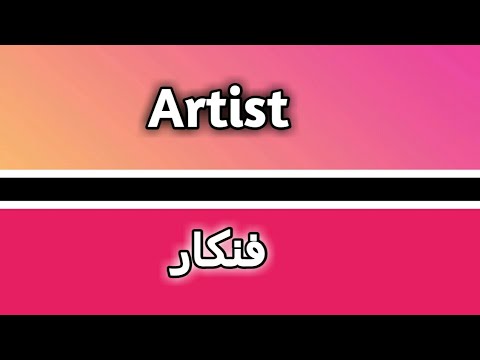 Artist | English Learning | Vocabulary | Words Meaning | Mehran Speaking Tv