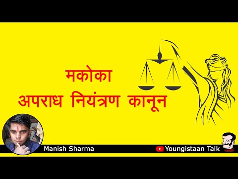 मकोका अपराध नियंत्रण कानून | Mcoca Crime Control Act | Mcoca Act