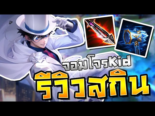 สุ่ม+รีวิวจอมโจรKid ถือว่าถูกมาก Hayate | RoV | วิดีโอครีเอเตอร์ :: OS