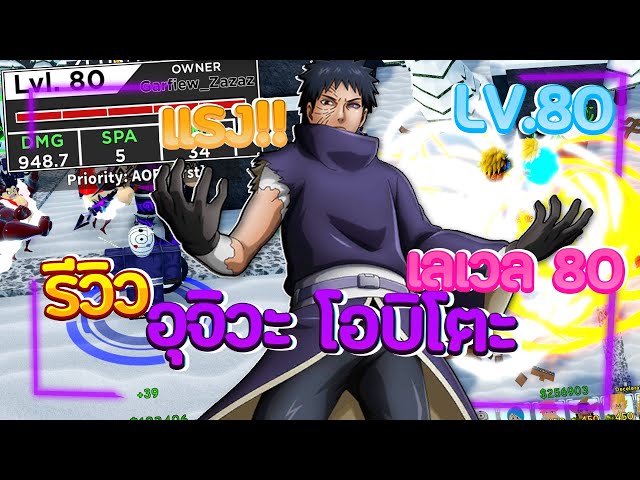 🐕RoBloX All Star Tower Defense รีวิว อุจิวะ โอบิโตะ LV.80 ดาเมจจแรง ตี ...
