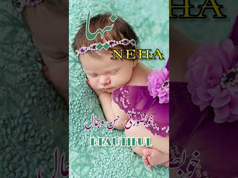 Neha(نیہا) Islamic Baby Girls Name With Meaning In Urdu Hindi #muslimname #2023 #girlsname