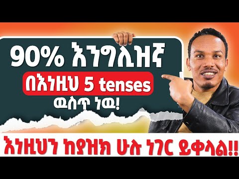 እነዚህን 5 tenses ካወቅ 90%እንግሊዝኛ ችልሃል!!