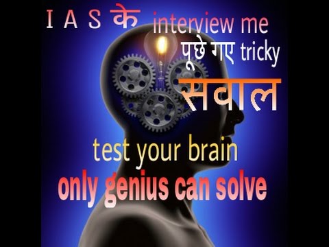 Tricky question asked in I A S interview in hindi with answer(test your brain).