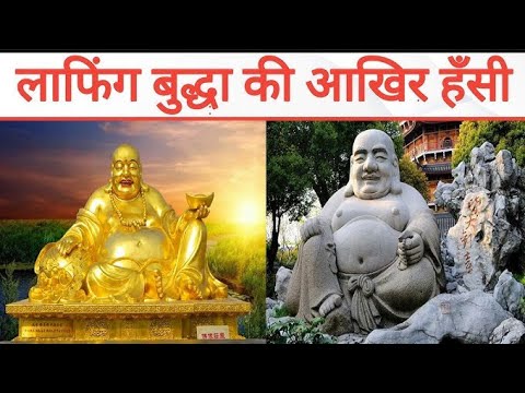 The Bizarre Mystery of the Laughing Buddha