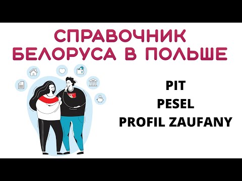 Что такое PIT, PESEL, PROFIL ZAUFANY?