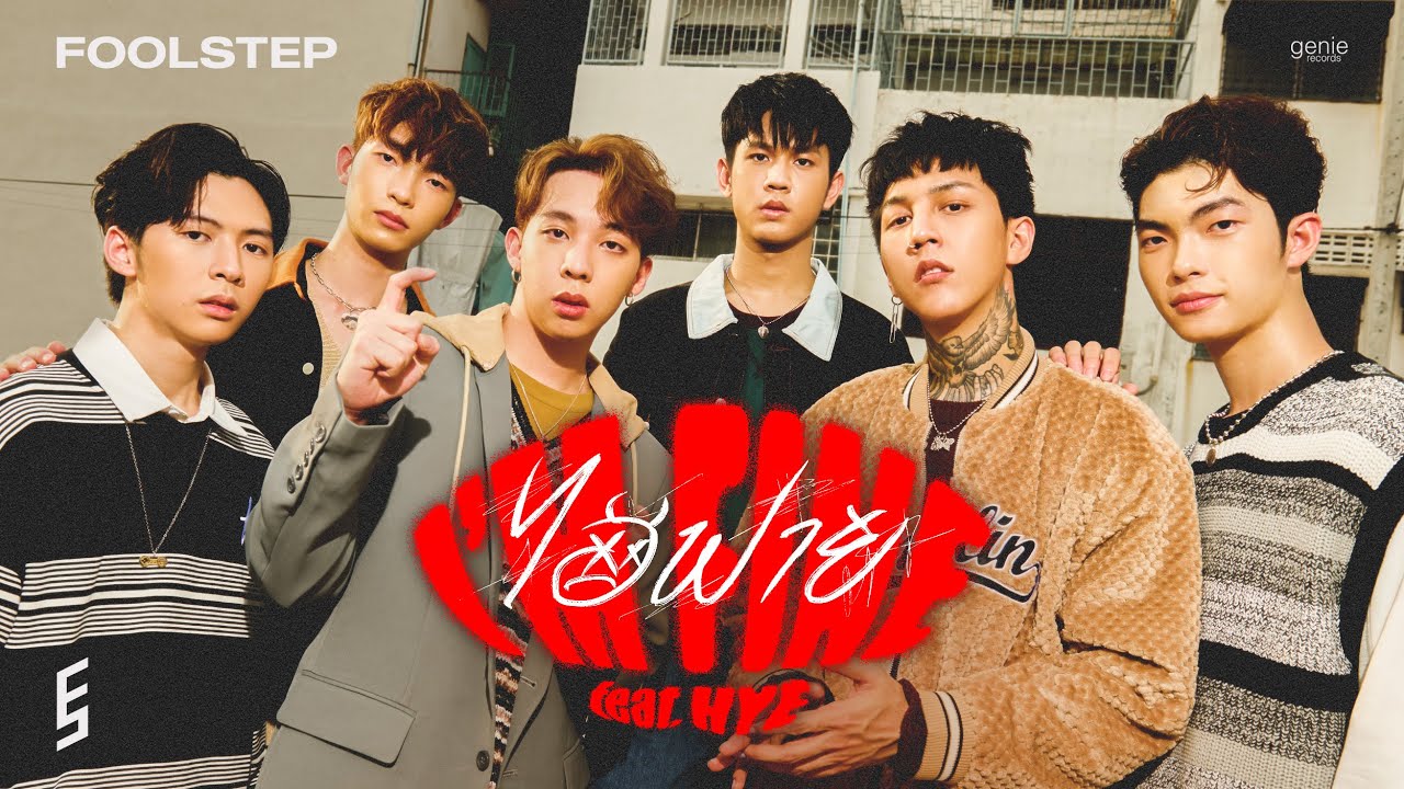เนื้อเพลง เนื้อเพลง ไอฟาย (I’m Fine) Fool Step feat. HYE - Life.in.th