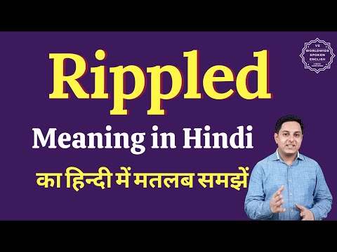 Rippled meaning in Hindi | Rippled ka matlab kya hota hai | English vocabulary words