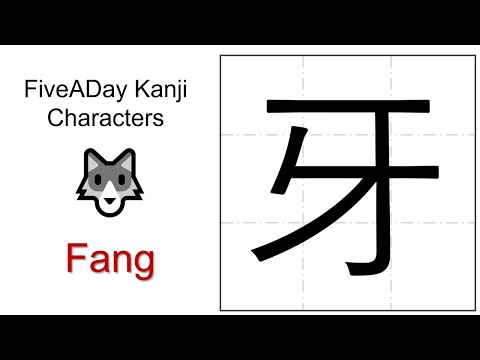 Chinese Character 牙 Fang 🐺