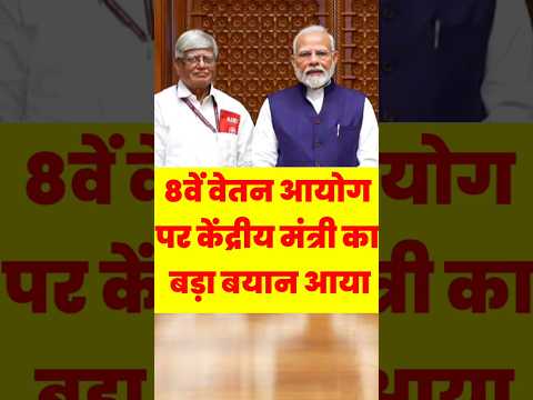 8वें वेतन आयोग पर कैबिनेट मंत्री का बड़ा बयान बढ़ेगी सैलरी और पेंशन #8thpaycommission #pensioners