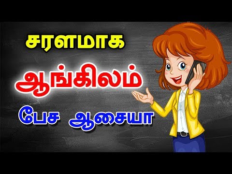 how to learn tamil to english speaking easily | Speak Fluent English At Home