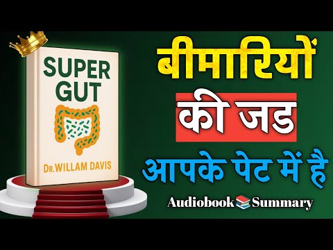 Super Gut by Dr. William Davis | Book Summary in Hindi | Audiobook | Book Review