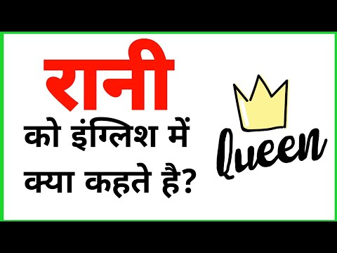 rani ka english meaning | rani ka matlab | rani ka english | rani ka meaning