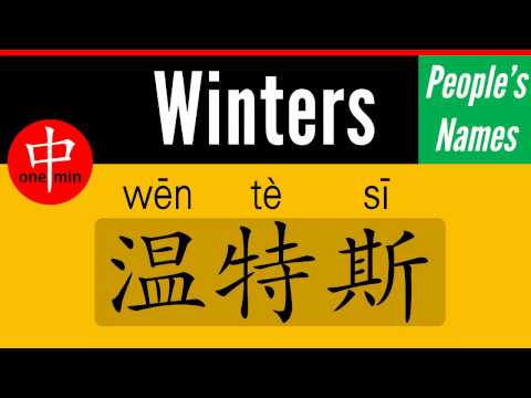 How to Say Your Name WINTERS in Chinese?