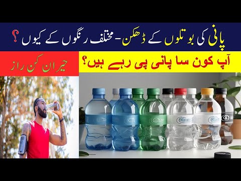 Water Bottle Cap Colors & Their Meanings! 💧What’s in Your Bottle? پانی کی بوتل کے ڈھکن کا رنگ! 🔴🔵⚪