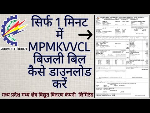 How to download MPMKVVCL electricity bill | Madhya Pradesh Madhya Kshetra Vidyut Vitran Co. Ltd.