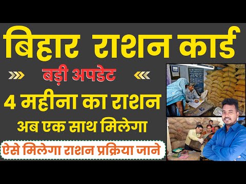 Bihar Ration New update | Bihar Ration card Big update | बिहार राशन कार्ड बड़ी खबर जल्दी देखे |