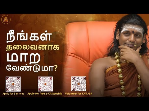 நீங்கள் தலைவனாக மாற வேண்டுமா? #தமிழ் #தலைமைப்பண்புகள்