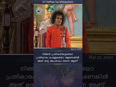 നിങ്ങൾ ഇത് ചെയ്താൽ അവിടെ ഒരു സംഘർഷവും ഉണ്ടാവുകയില്ല | Sri Sathya Sai ...