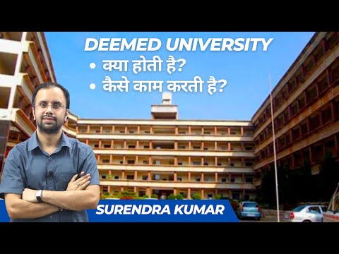 Deemed University क्या होती है? कैसे काम करती है? || BY SURENDRA KUMAR