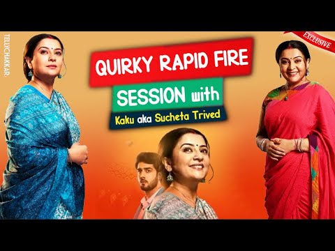 Indiawaali Maa | Sucheta Trivedi aka Kaku reveals it all about herself | Quirky Rapid Fire Session