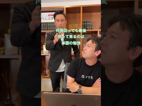 TOEIC925点がおすすめする英語の勉強法【岡野タケシ弁護士コラボ】 #shorts