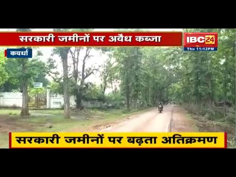 Kawardha में सरकारी जमीनों पर अवैध कब्जा |Forest Department नहीं कर रहा कार्रवाई |जानिए क्या है कारण