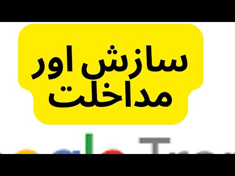 Google Trends. Sazish Aur Mudakhilat Meanings In Urdu And English. Tech Updates