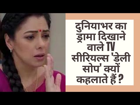 TV serial ko daily soap kyu kehte hai | Daily soaps in india | Tv serial hindi | Daily soap serials
