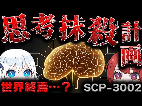 【ゆっくりSCP解説】人類の意識の完全消失…?財団の■■■■【SCP-3002:思考抹殺計画】
