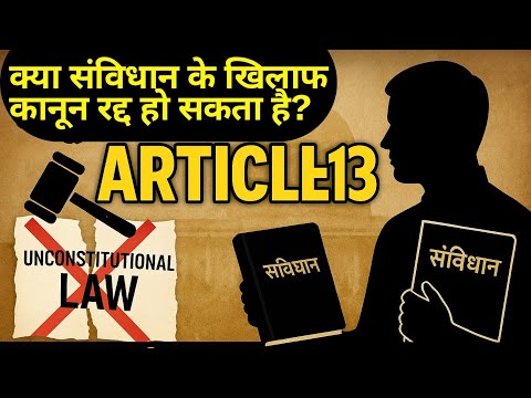 📚 Article 13: संविधान📖कैसे बचाता है? आपके मौलिक अधिकार को Laws Inconsistent with Fundamental Rights"