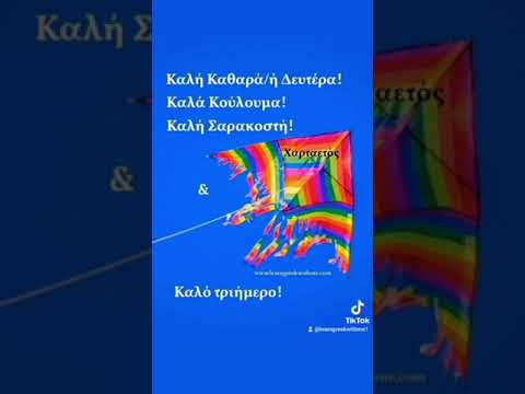 Expressions you need to know for «Καθαρά Δευτέρα»