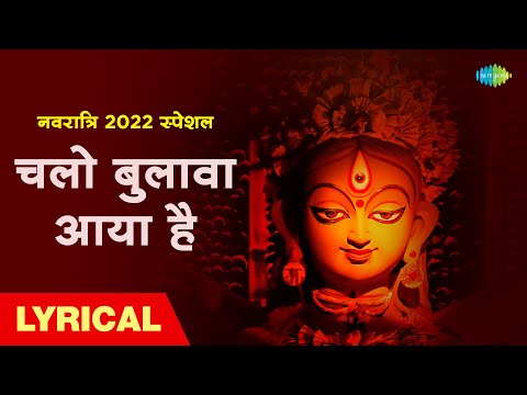 नवरात्रि २०२२ स्पेशल: चलो बुलावा आया है |Chalo Bulava Aaya Hai | Chalo Bulava Aaya Hai Lyrical 2022