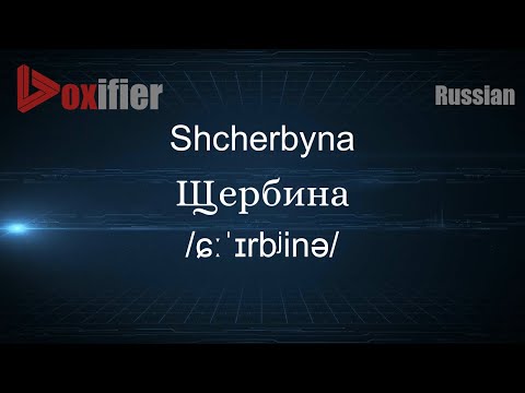 How to Pronounce Shcherbyna (Щербина) in Russian - Voxifier.com